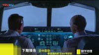 2018.03.05 空中浩劫:泰国国际航空311号班机