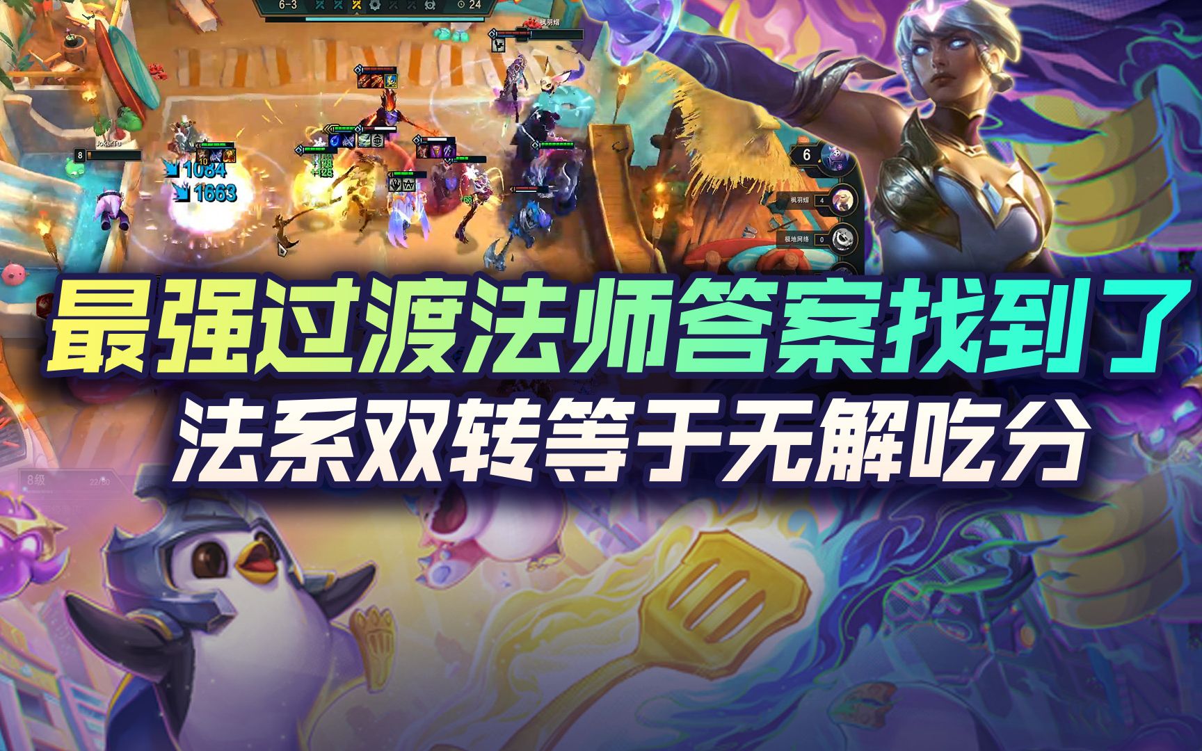 云顶之弈最强过渡法师答案找到了!法系双转等于无解吃分 金铲铲之战
