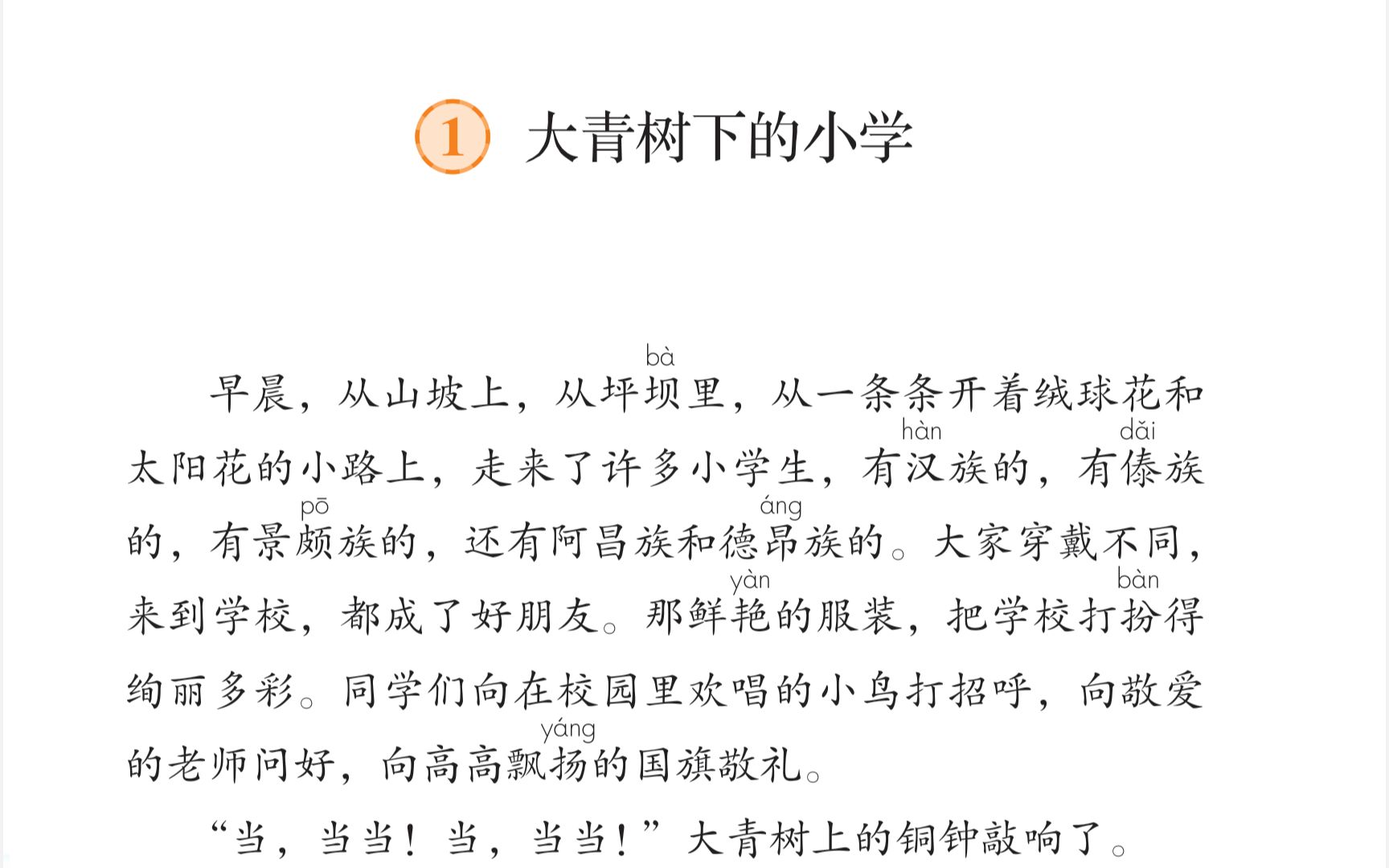 三年级上册第1课《大青树下的小学》小学语文教师资格考试模拟上课