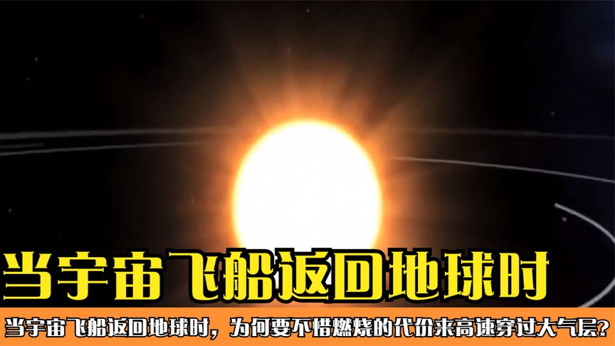 当宇宙飞船返回地球时,为何要不惜燃烧的代价来高速穿过大气层?