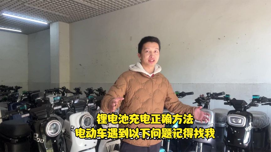 电动车遇到以下问题记得找我,锂电池正确充电方法不然会影响安全