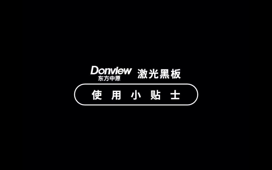 PPT投不满屏幕还有丑丑的黑边框怎么解决?快跟东方中原激光黑板...