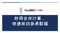 妙用合并计算, 快速核对多表数据的差异!