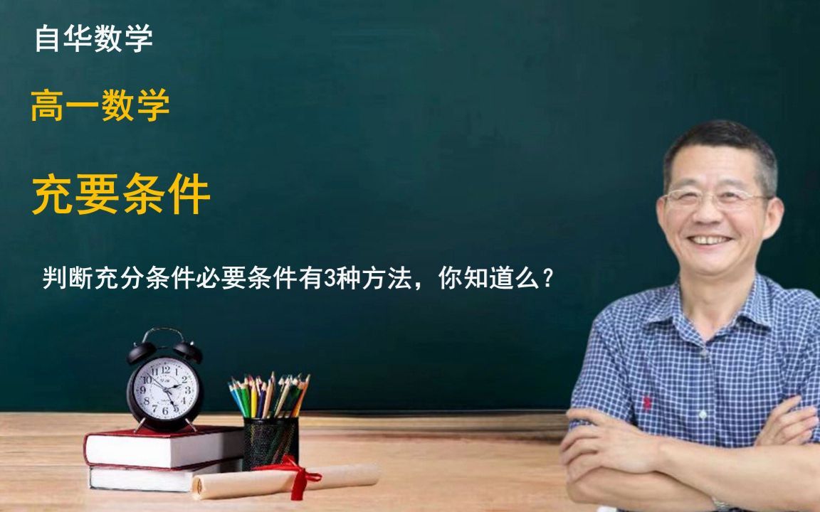 高一数学|充要条件,判断充分条件必要条件有3种方法,你知道么?