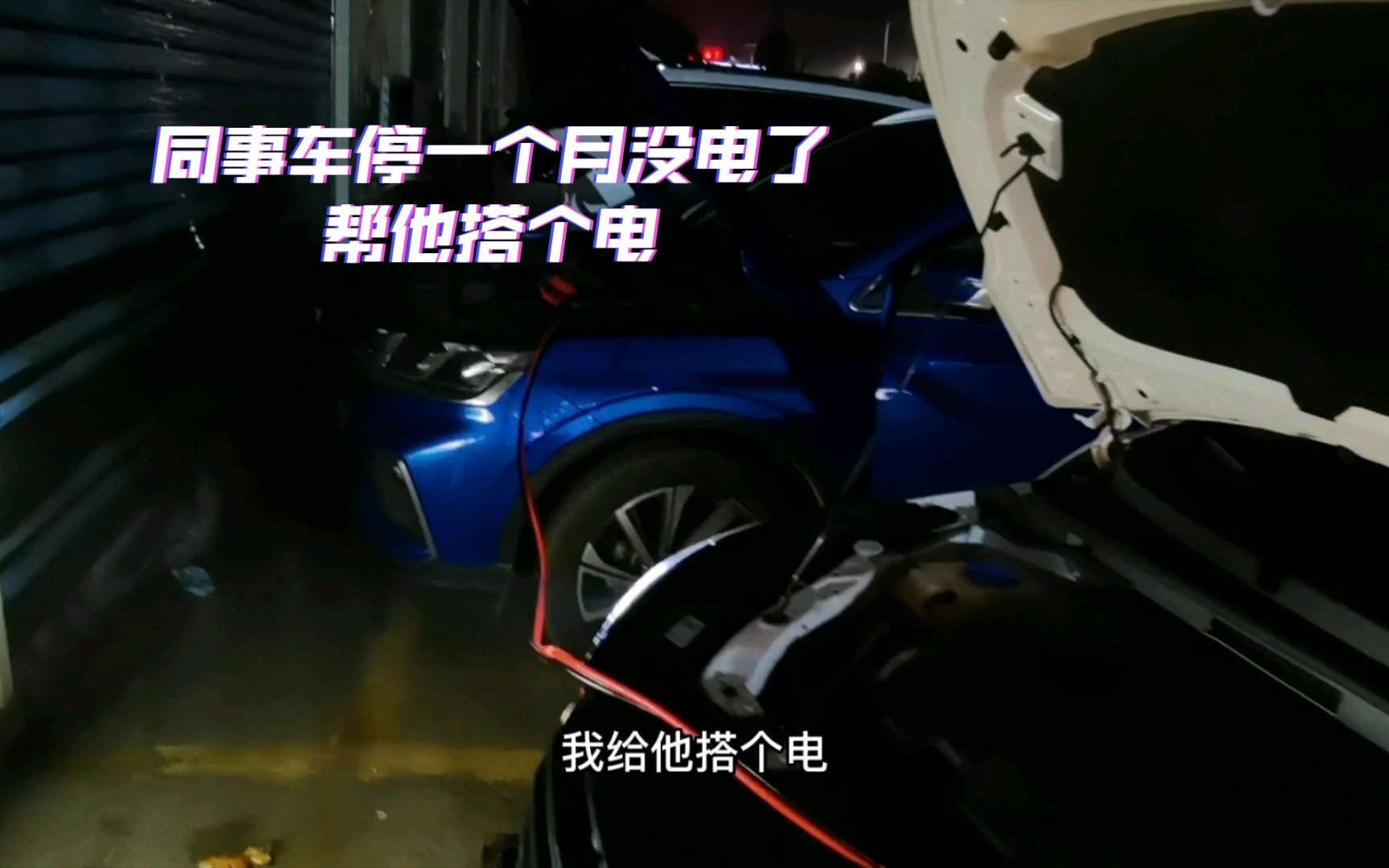 同事车停了一个月了,没有电了,第一次搭电没什么经验。