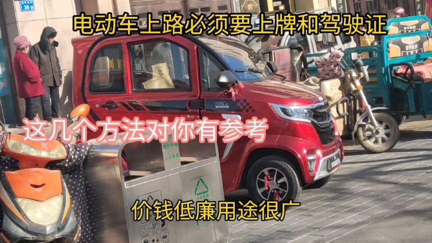 电动车、三轮车、四轮车上路必须要上牌和驾驶证,这方法给你参考