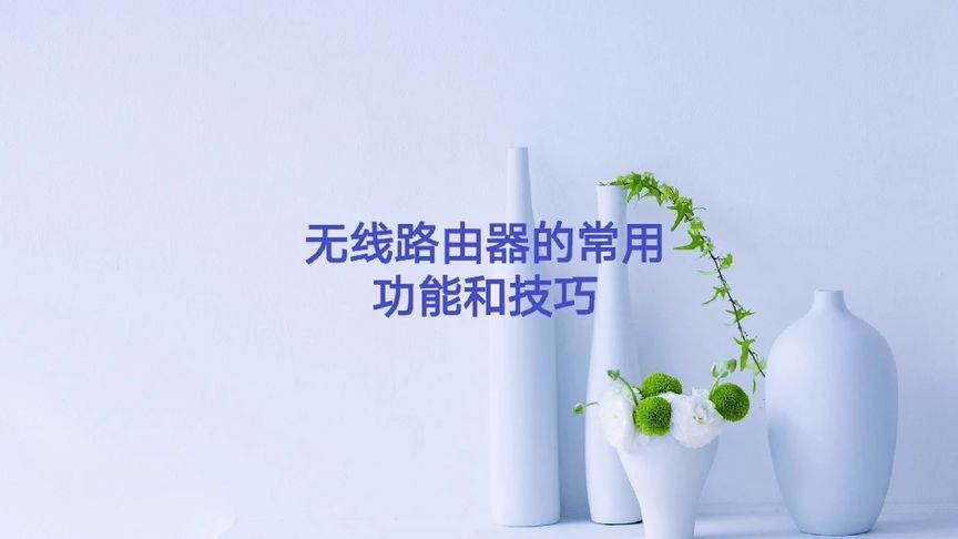 无线路由器的常用功能和技巧,谁学谁受益