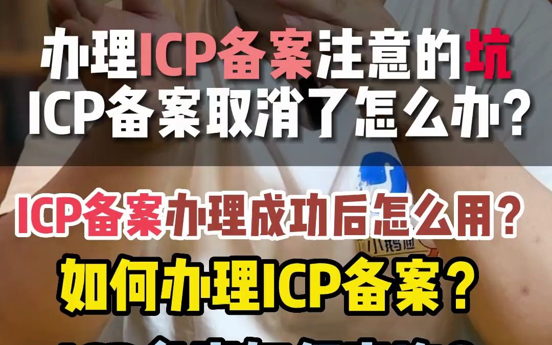 ICP备案被取消了怎么办?需要注意哪些坑