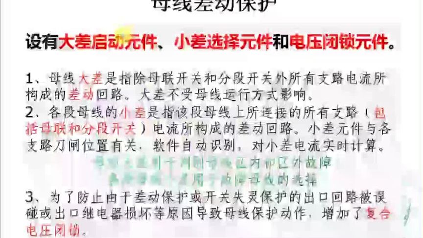 第14节 母线差动保护的原理-片段(共31节)#国家电网 #南方电网