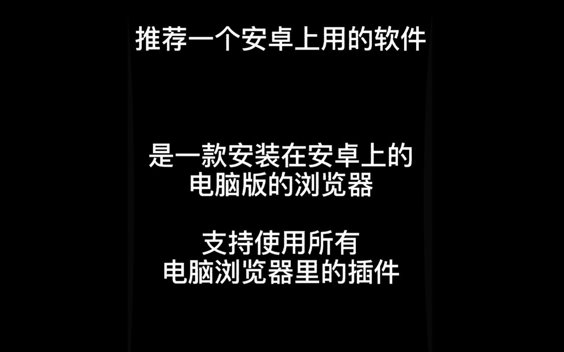 推荐一个安装在安卓上的电脑浏览器,可以使用所有电脑浏览器的插件