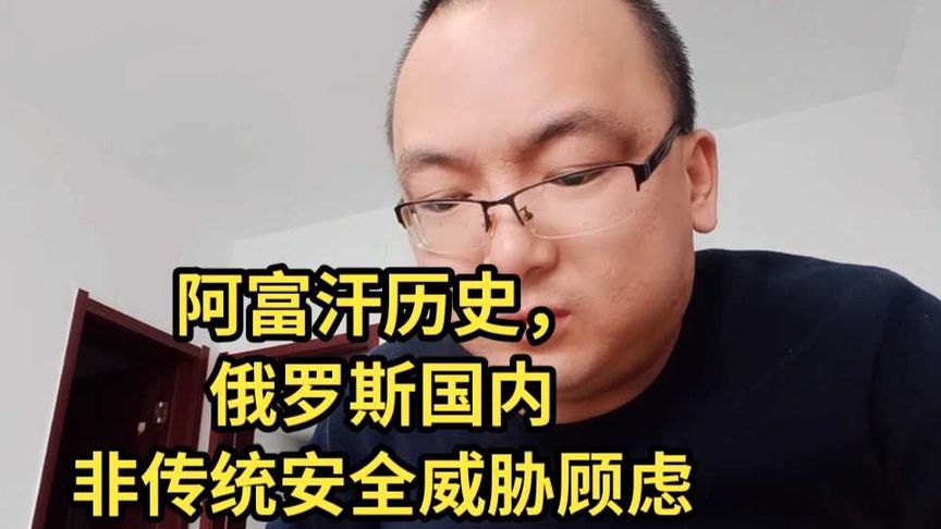 阿富汗历史,俄罗斯国内非传统安全威胁顾虑