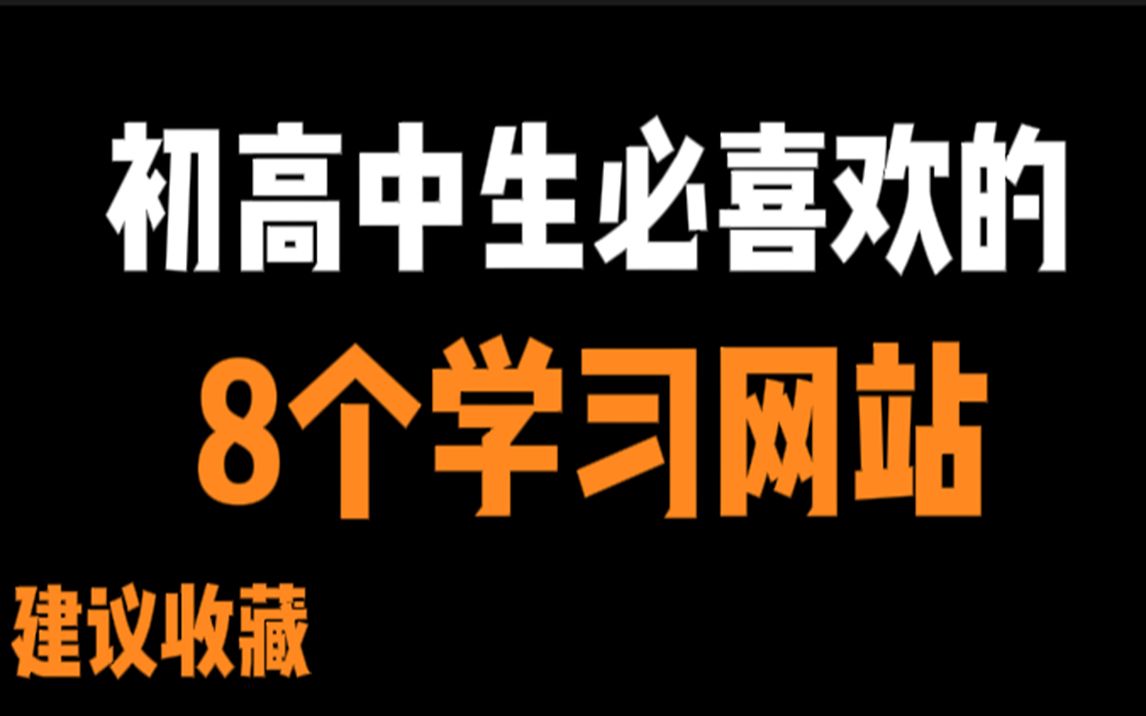 初高中生必看的8个学习网站,良心推荐!建议收藏使用