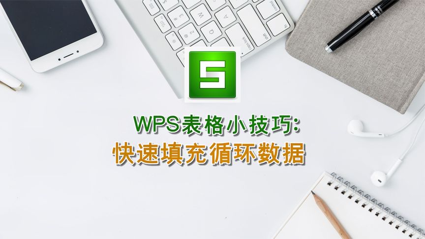 WPS表格小技巧:快速填充循环数据