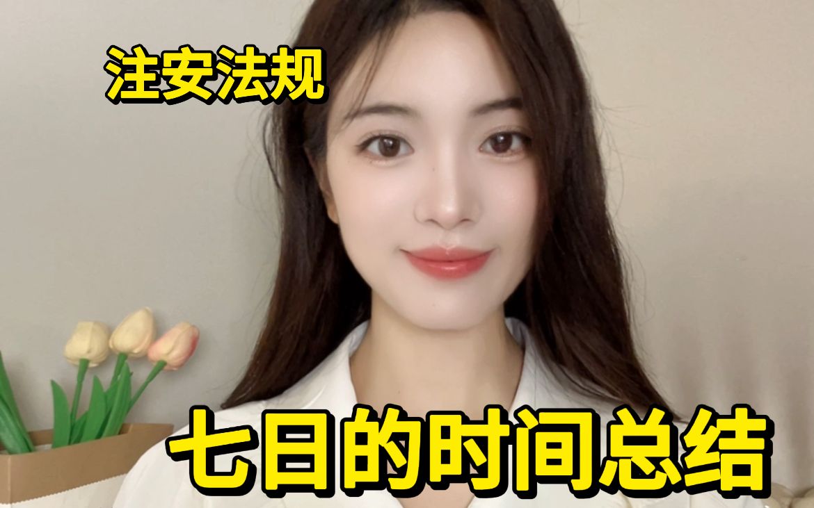 千呼万唤‼️注安法规7日的时间总结来了
