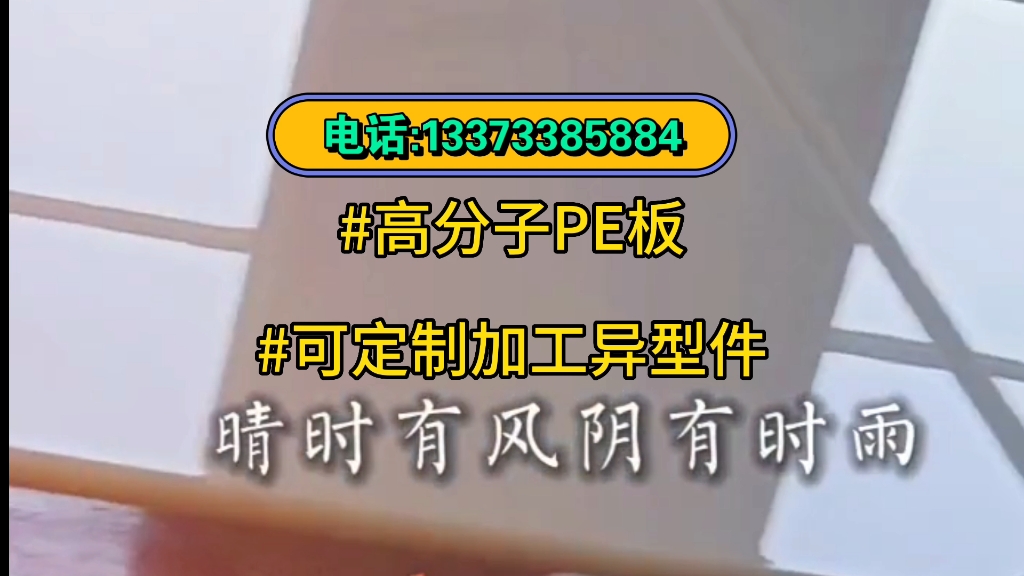 高分子聚乙烯板PE板生产厂家,车厢滑板,煤仓衬板,可定制异形件加工。...