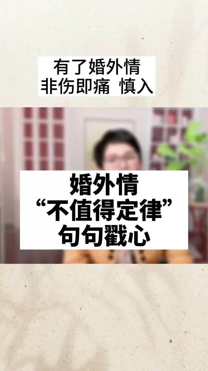婚外情不值得定律句句戳心情感婚姻分离