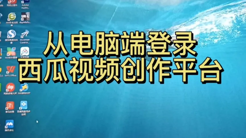 电脑登录西瓜视频创作平台