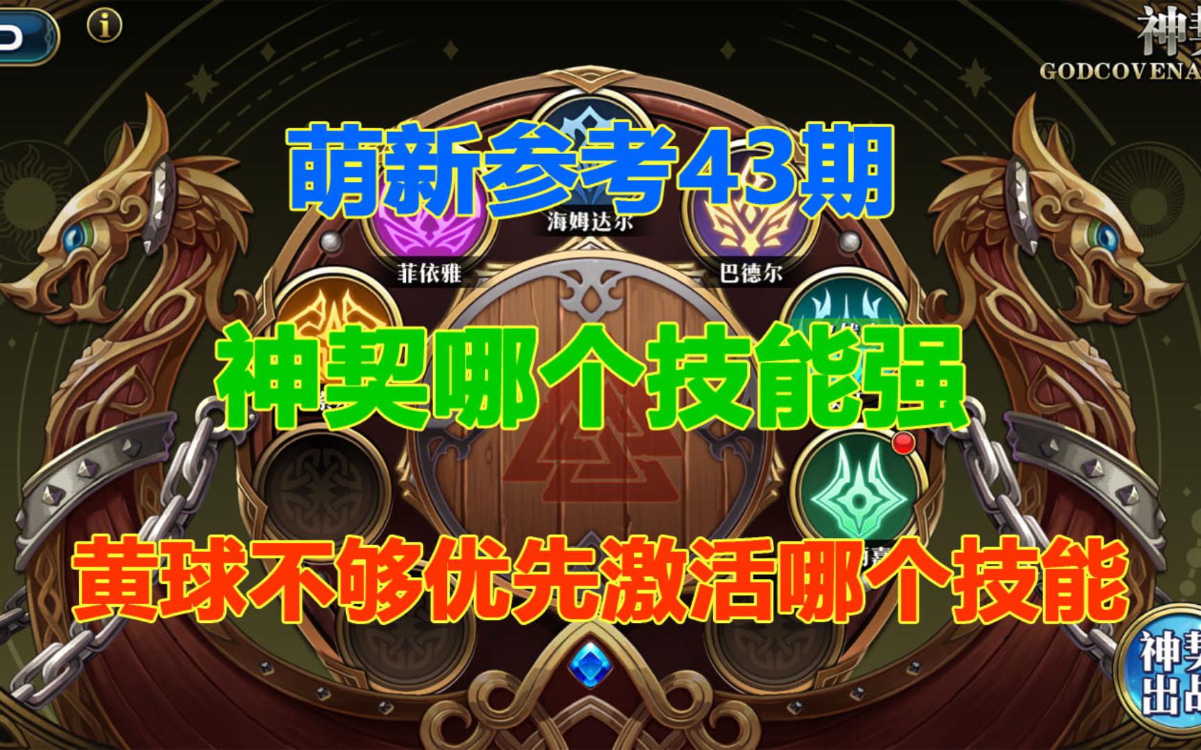 梦幻模拟战-(2022.10萌新43)神契技能优先激活哪个强