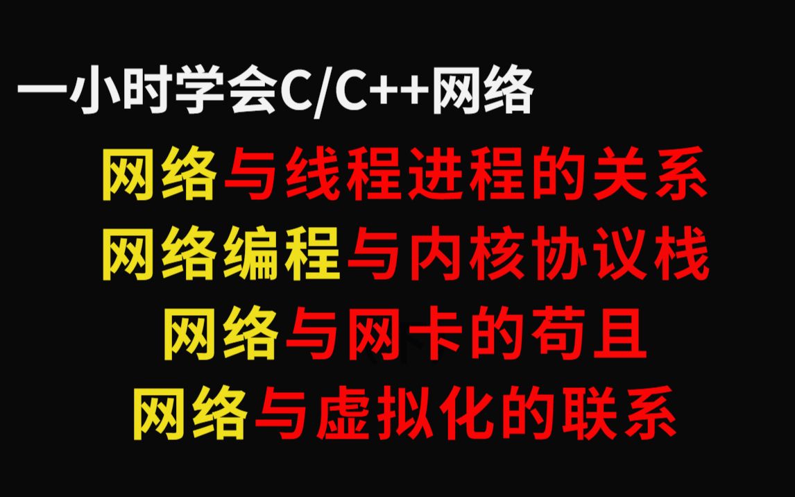 网络那点事,一小时就学会了|网络与线程进程的关系|网络编程与内核...