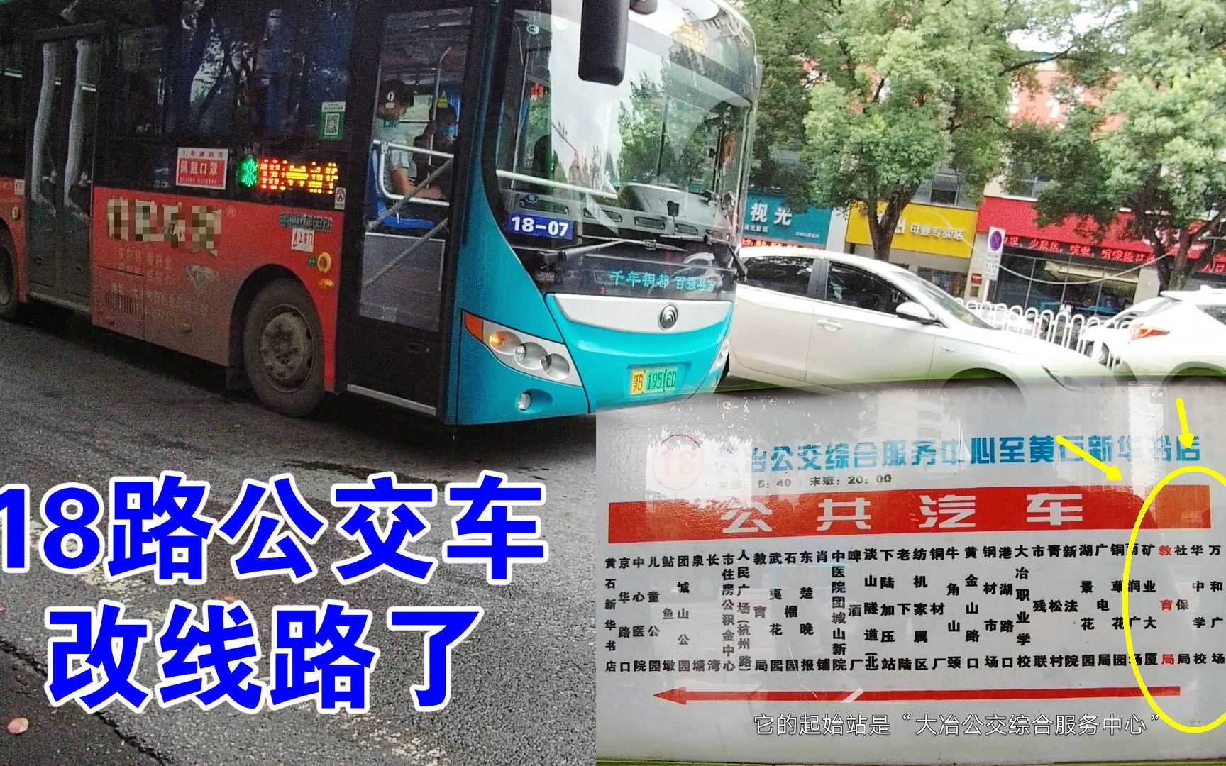湖北黄石到大冶的公交车,18路改线路了,坐了最后几趟老线路