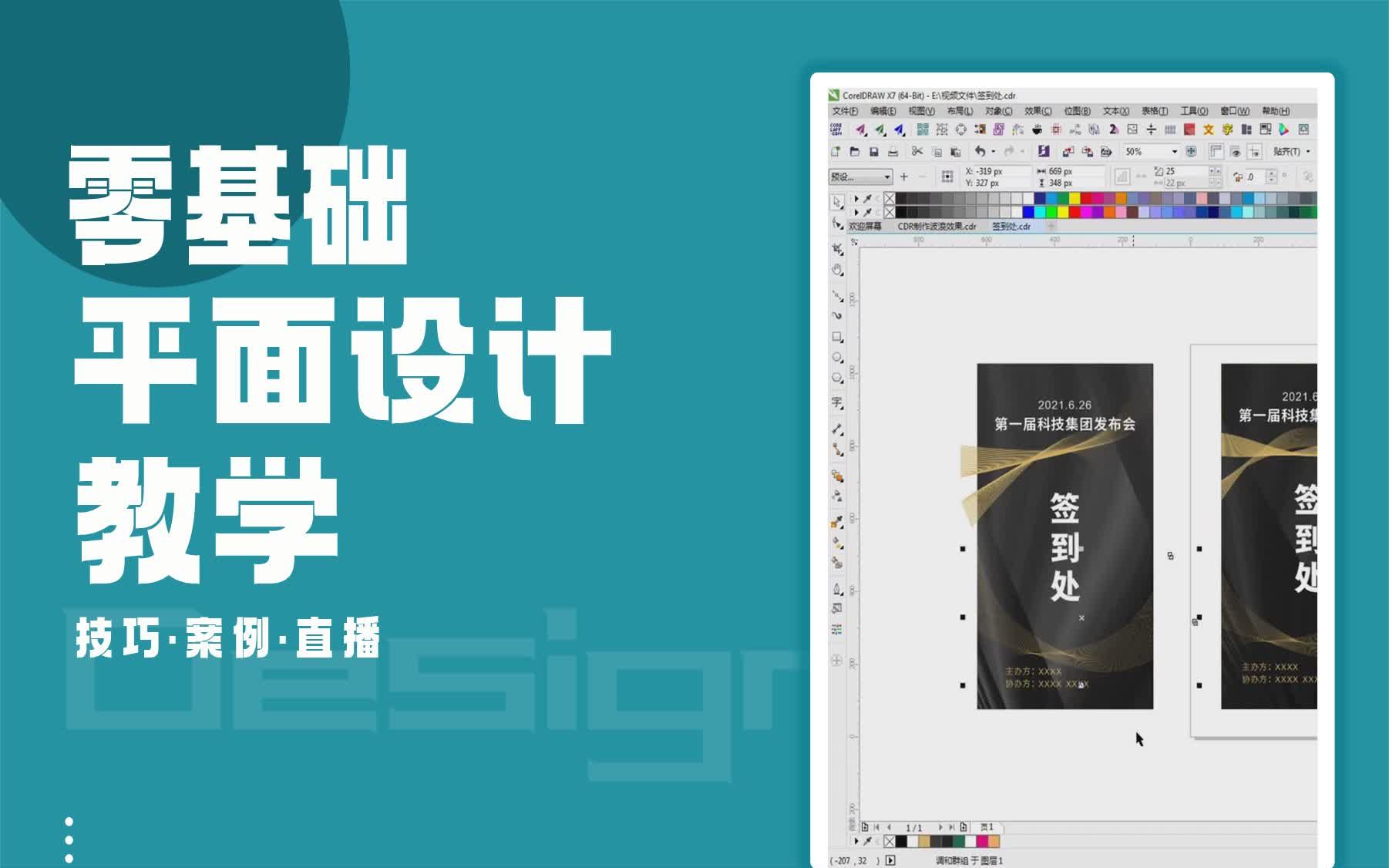 【CDR就业培训】cdr标识标牌设计教程 cdr里的效果粗糙工具在哪里