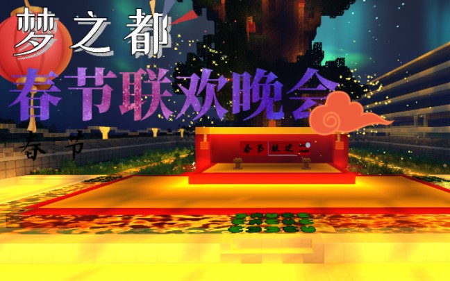【MC】梦之都史上最大庆典-梦之都春节联欢晚会【方块社寒假计划-下...