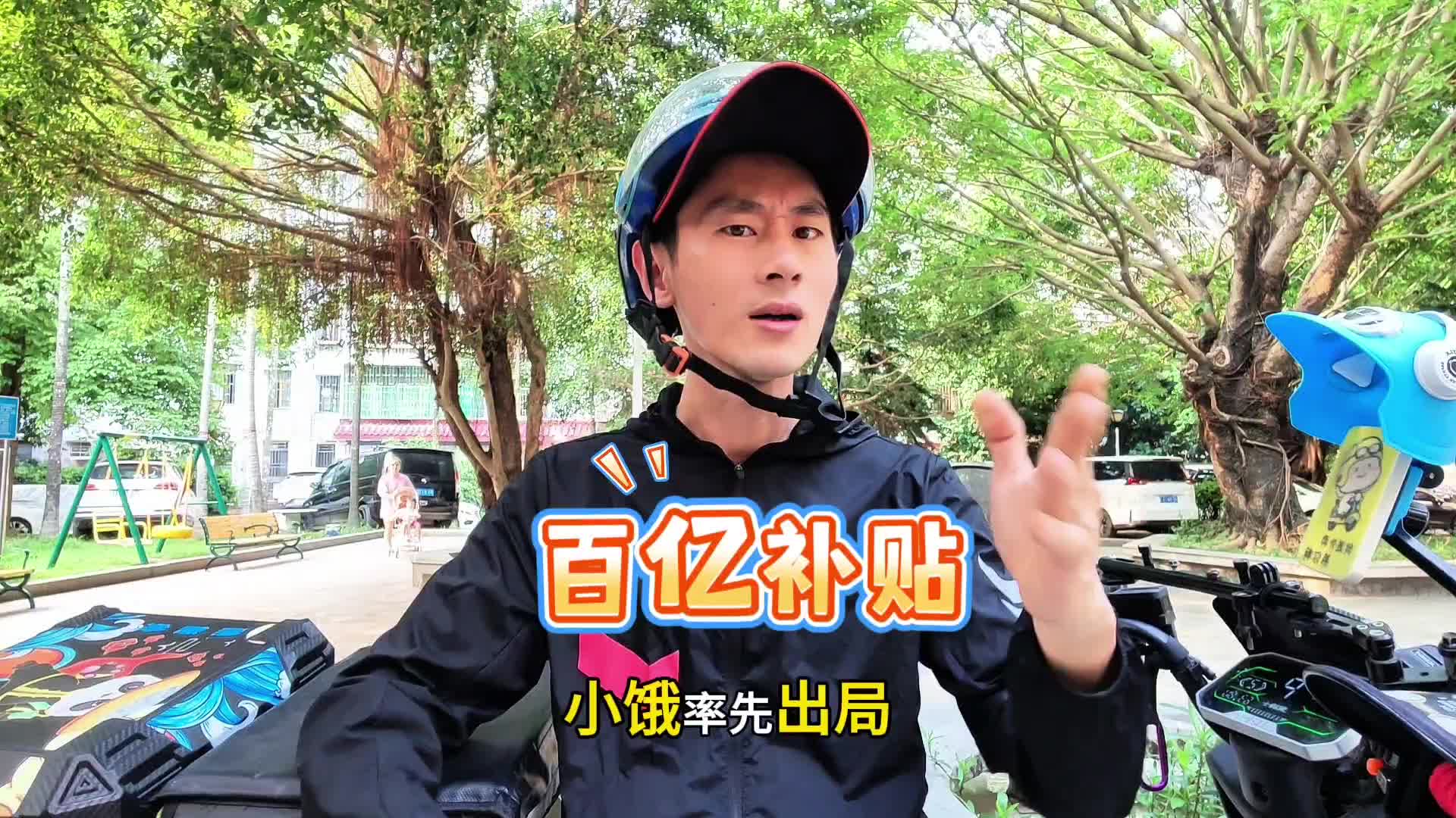 京美外卖大战还没结束?小饿也开启了百亿补贴! #外卖小哥 #京东外卖 ...