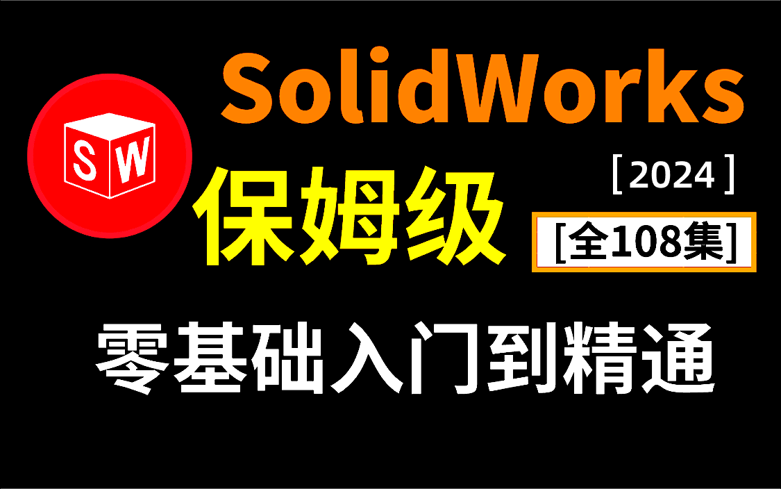 ...B站2024最新_保姆级全套SolidWorks教程_SolidWorks基础入门视频...