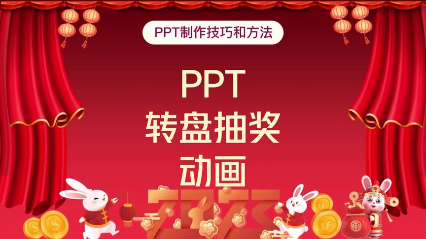 PPT制作技巧和方法:ppt转盘抽奖动画。#office办公技巧 #ppt