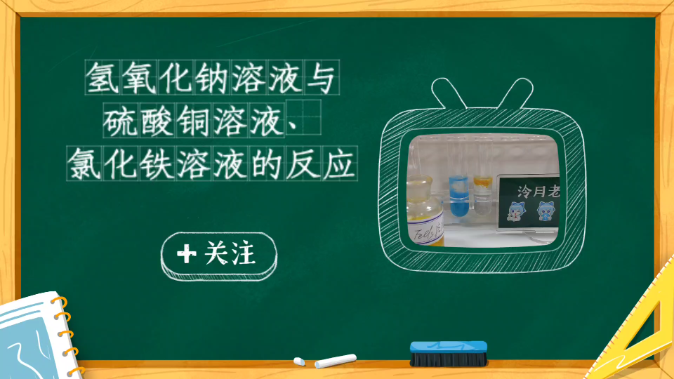 氢氧化钠溶液与硫酸铜溶液、氯化铁溶液的反应ver2.0【泠月老师】