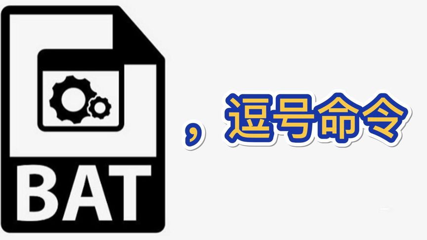 程序员编程入门bat批处理:逗号命令
