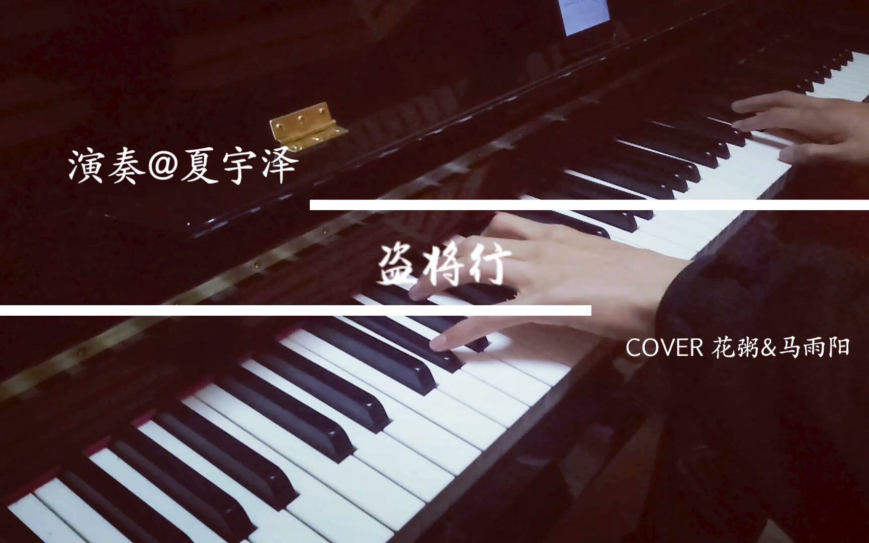 【钢琴】盗将行 COVER 花粥&马雨阳 钢琴版