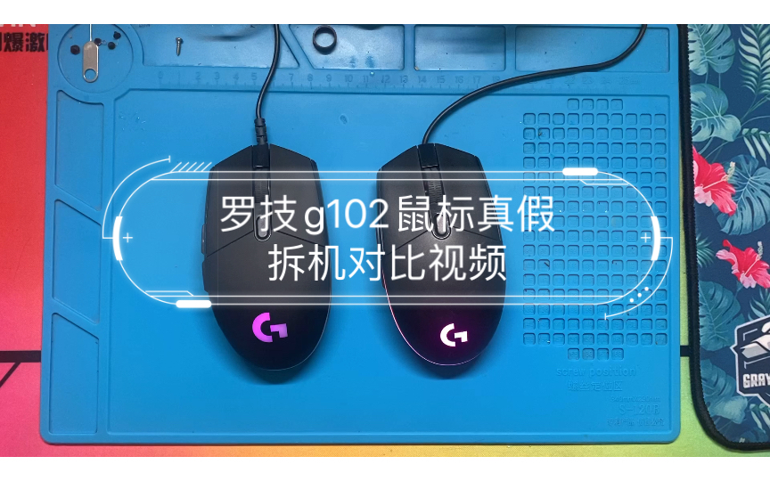 罗技g102鼠标真假拆机对比视频。内部做工不忍直视,希望小伙伴们...