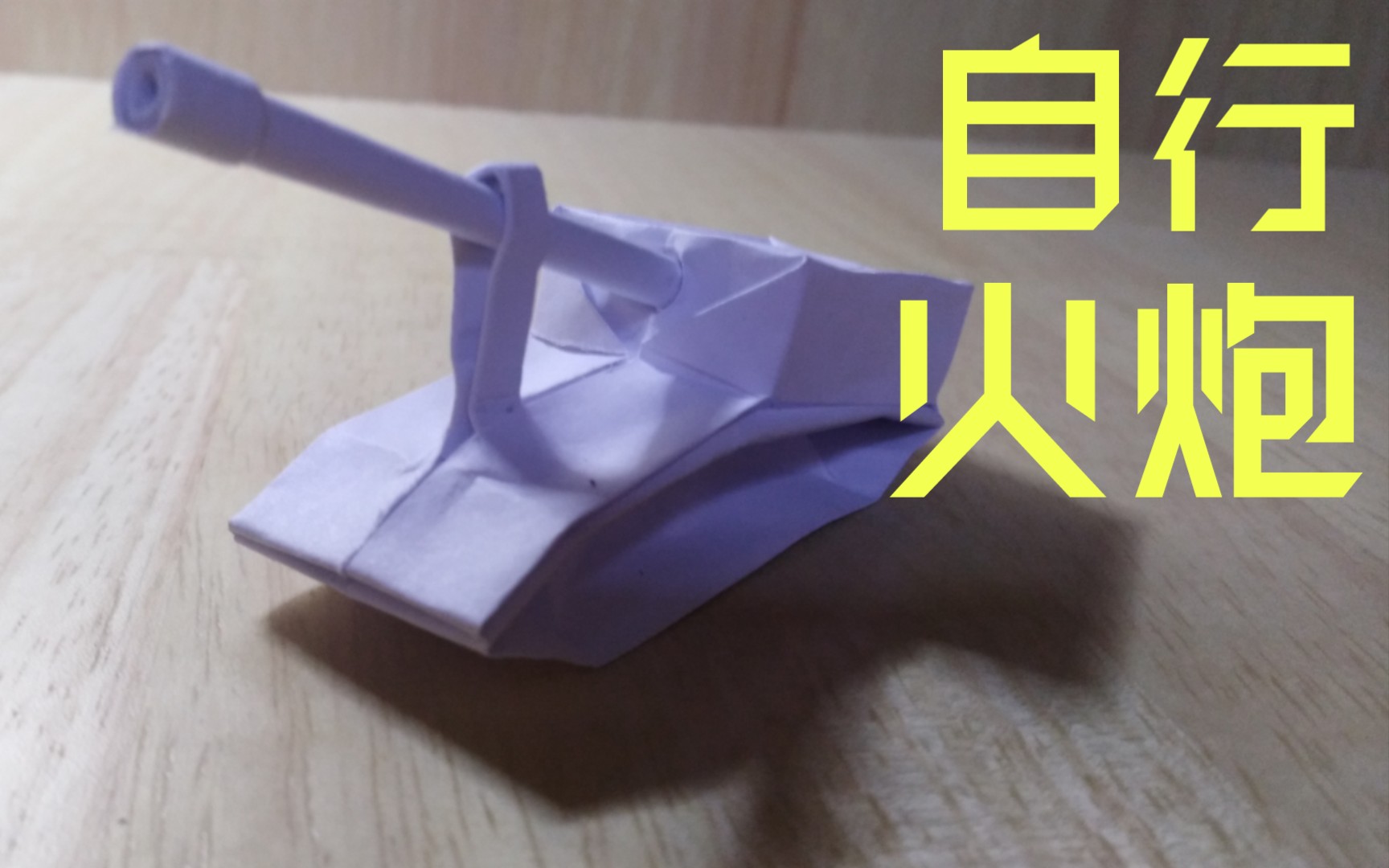 【折纸】自 行 火 炮 折纸教程