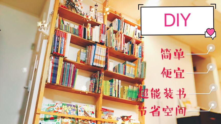 【DIY】住日本宝妈分享自家到顶书架制作方法:简单省钱节省空间