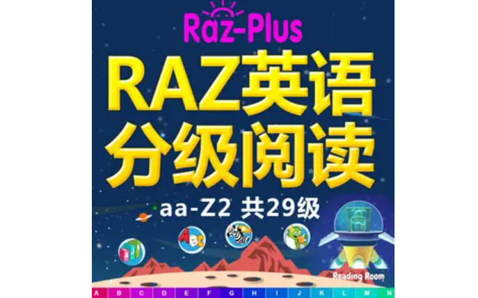 【Raz-英语分级阅读必备】