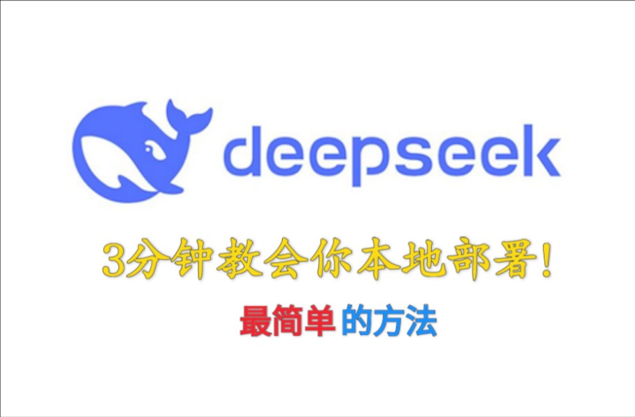 【傻瓜教程】DeepSeek本地部署 百分百教会你!超级无敌简单