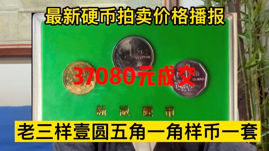 最新硬币拍卖价格播报,人民币老三样壹圆五角一角样币一套