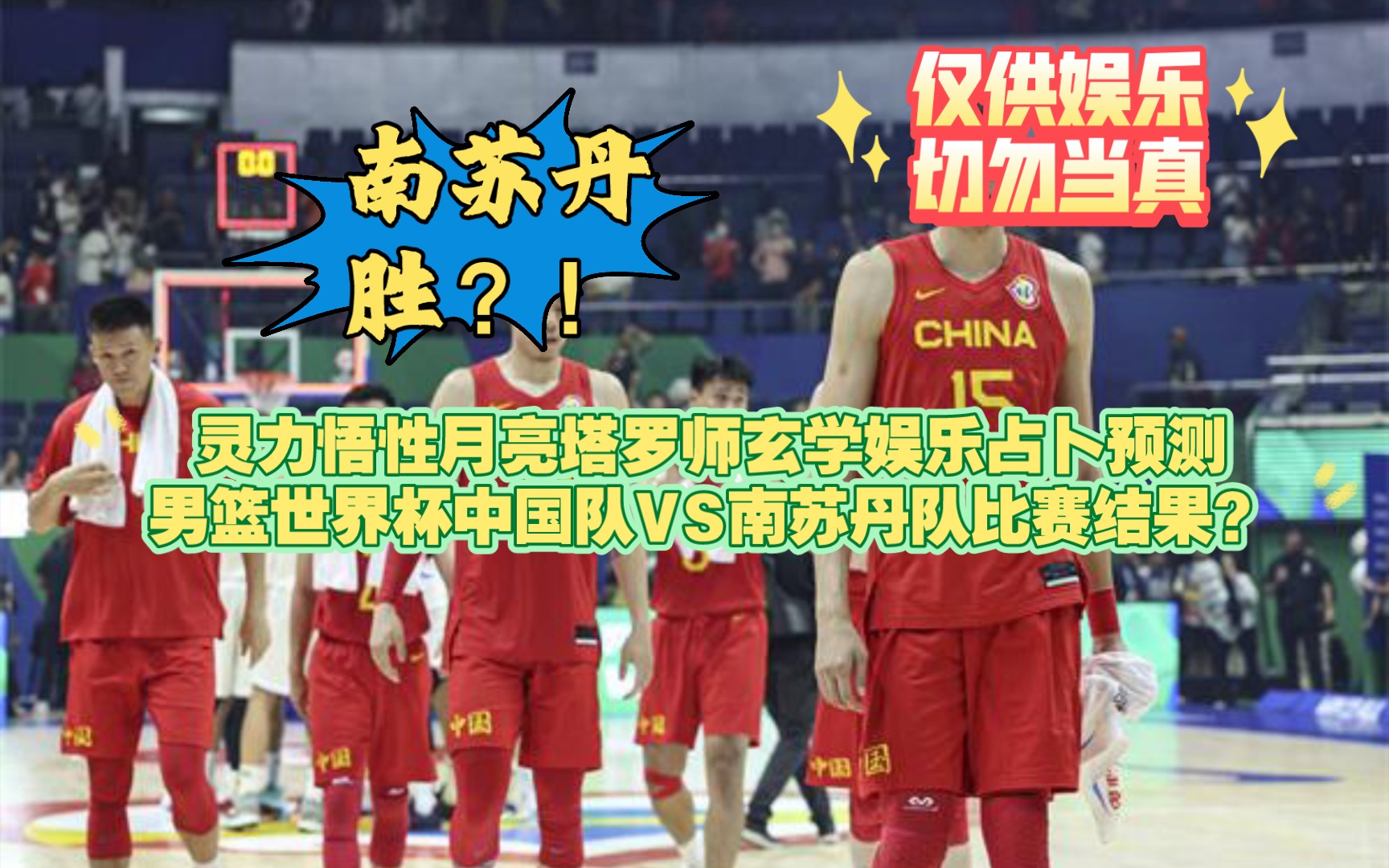 ...月亮塔罗师玄学娱乐占卜预测男篮世界杯中国队VS南苏丹队比赛结果?