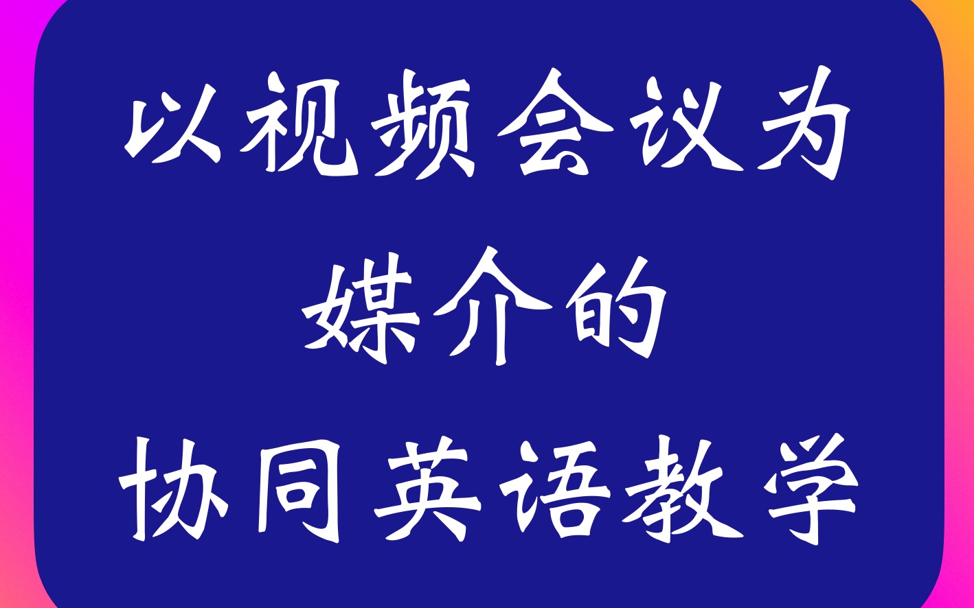 以视频会议为媒介的协同教学