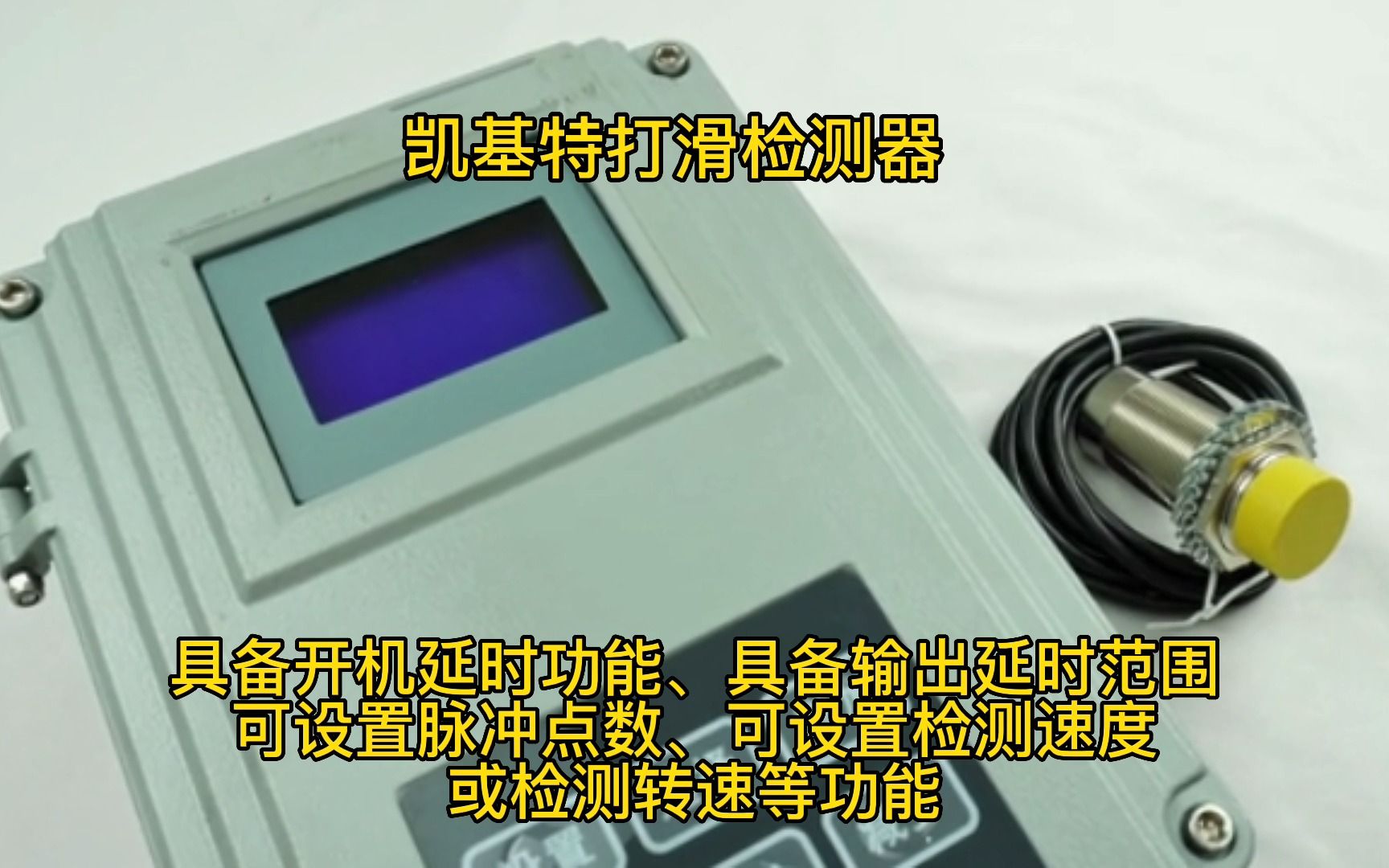 凯基特打滑检测器 速度传感器 测速传感器