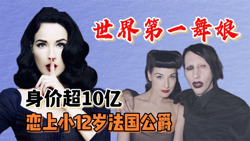 世界第一脱衣舞娘:身价10亿拒绝王子邀约,却嫁给了一个杀人犯!