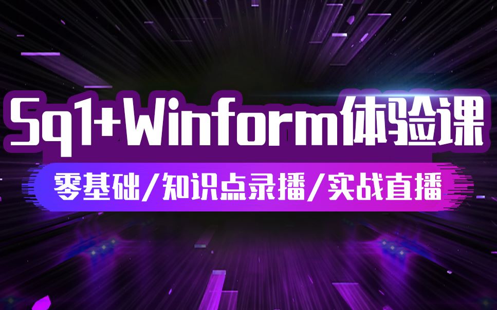 【零基础教程】Winform控件零基础全解析(各种控件使用,数据绑定,...