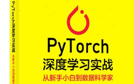 Pytorch 入门到精通全教程 卷积神经网络 循环神经网络,对抗生成网络...