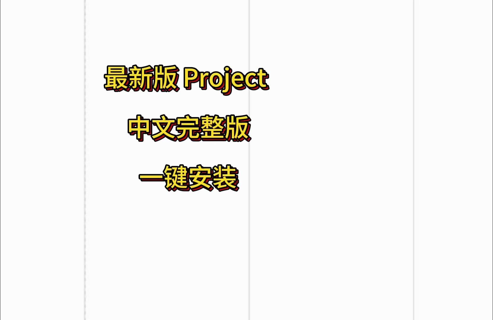 Project Office Mac下载安装,Project项目管理软件一键安装,永久使用
