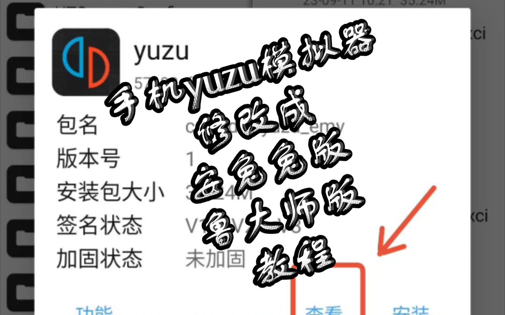 手机yuzu模拟器 修改成 安兔兔 或 鲁大师版 教程:但模拟器发热不比...