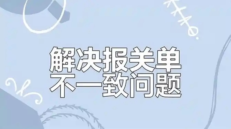报关单信息不一致,如何顺利办理出口退税