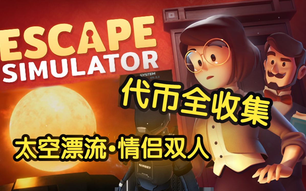 【情侣双人联机】Escape Simulator|密室逃脱模拟器|...