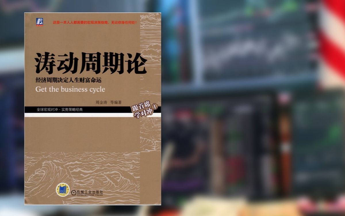 读书——《涛动周期论》(三、三周期嵌套之理论篇(3):经济周期的识别)