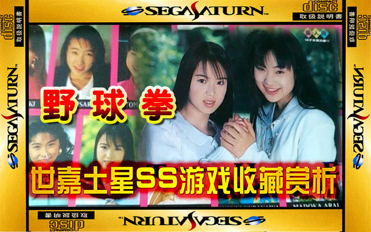 【世嘉土星SS正版游戏收藏赏析20】《野球拳》——土星SS上比《拳...